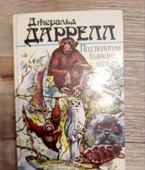 Книга Джеральд Дарелл
