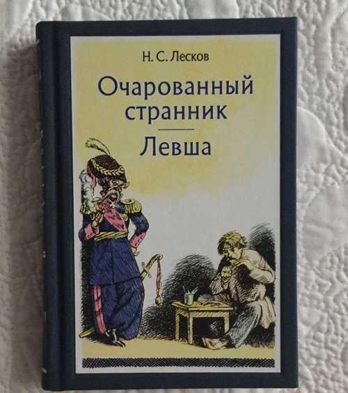 Лесков. Очарованный странник. Левша