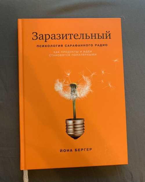 Книга Йона Бергера «Заразительный»