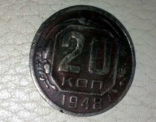 20 копеек 1948 года