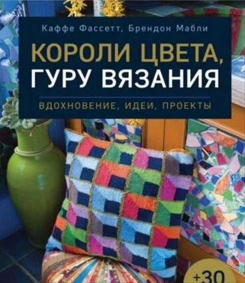 Короли цвета гуру вязания вдохновение идеи проекты kaffe fassett studio