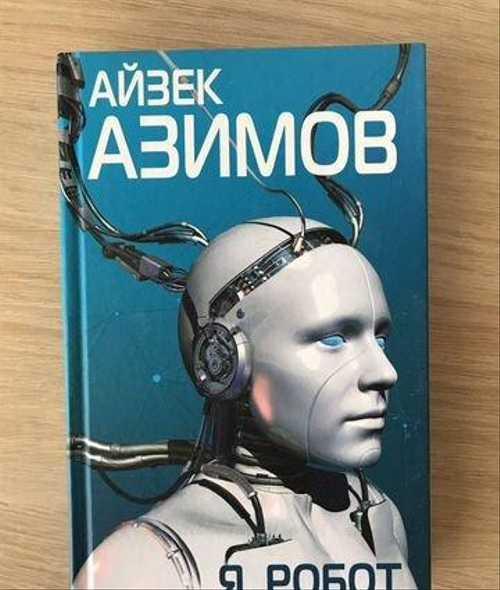 Книга Айзек Азимов «Я, робот»