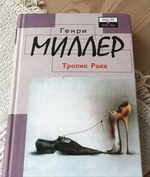 Генри Миллер Тропик Рака