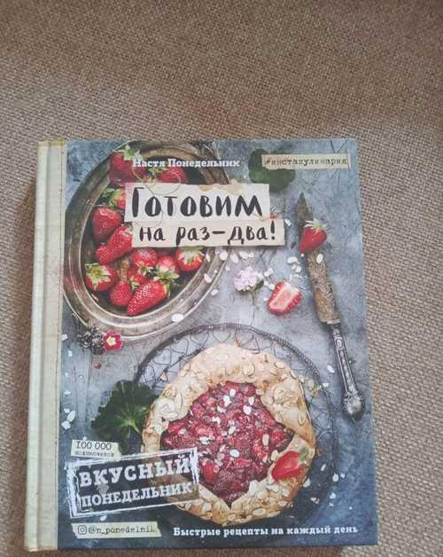 Книга. "Готовим на раз-два" Настя Понедельник. Быс