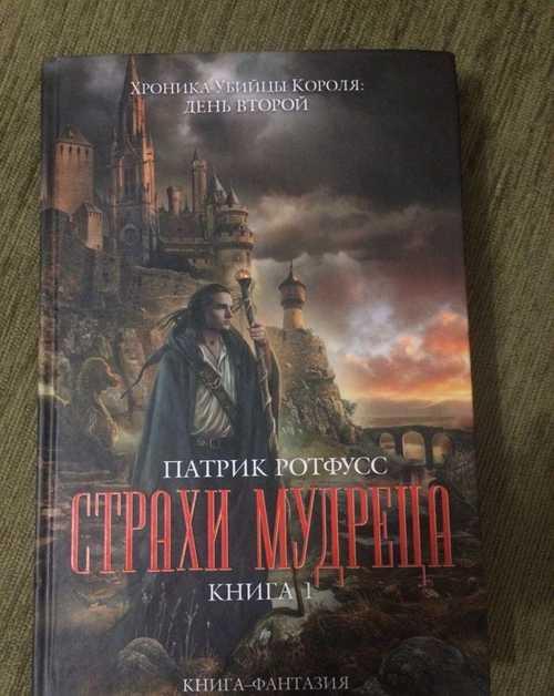 Страхи мудреца (комплект из 2 книг)