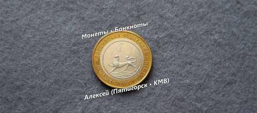Магнитные 10 рублей Северная Осетия-Алания
