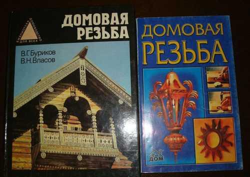 Книги "Домовая резьба"