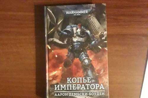 Сломанное копье warhammer