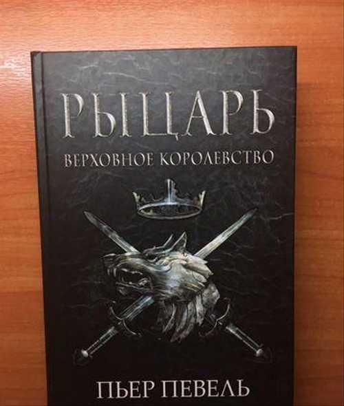 Пьер Певель. Рыцарь Верховное Королевство