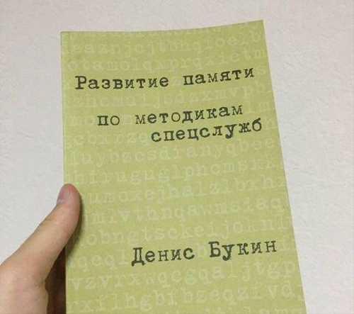 Развитие памяти по методикам спецслужб Денис Букин книга.