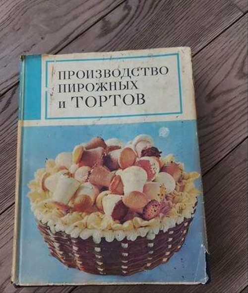 Пирожные производители. "Производство пирожных и тортов" 1971 г.. Мархель "производство пирожных и тортов" 1973 г.. Производство пирожных и тортов 1975. Книга производство пирожных и тортов 1975 год.