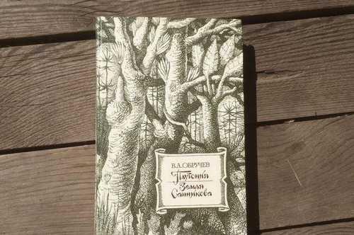 Обручев В.А. «Плутония», «Земля Санникова»