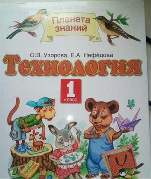 Учебник технология 1 кл