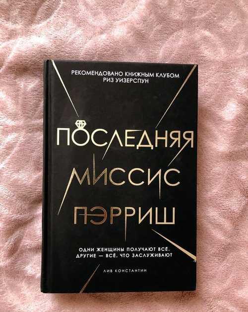 Книга Последняя Миссис Пэрриш