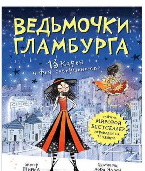 Книга Ведьмочки Гламбурга.Карен и фея-совершенство