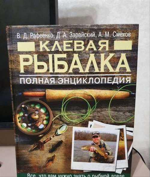 Книга Клёвая рыбалка. Полная энциклопедия