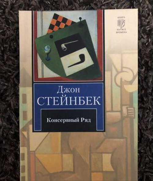 Консервный ряд джон стейнбек. Уильям Сомерсет Моэм пироги и пиво. Моэм - пироги и пиво, или скелет в шкафу. Пироги и пиво или скелет в шкафу. Пироги и пиво, или скелет в шкафу Уильям Сомерсет Моэм книга.