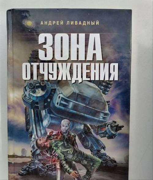 Книги Андрея Ливадного