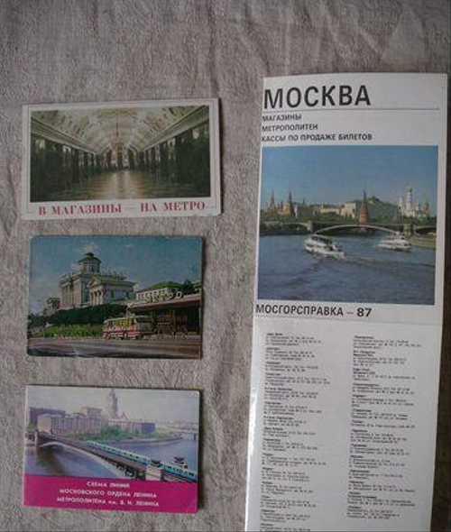 Москва. Схемы транспорта, справочники,билеты