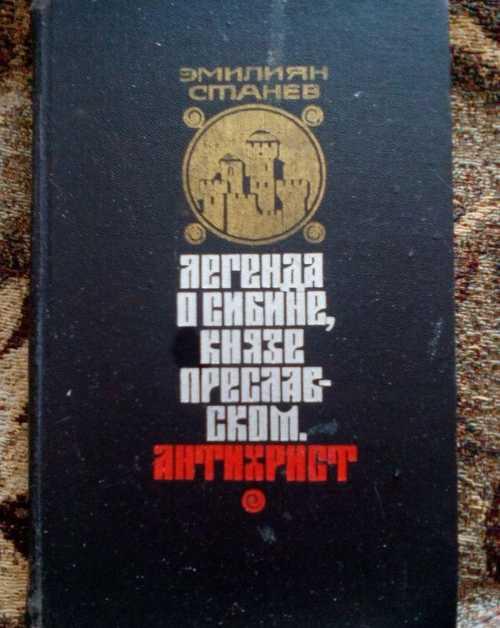 Эмилиян Станев"Легенда о Сибине,князе переславском