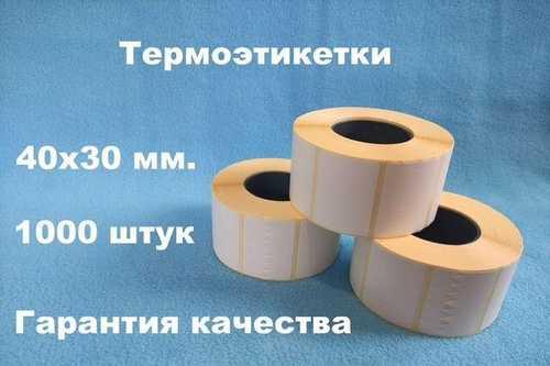 Термоэтикетки 40х30 мм. 1000 шт. в рулоне Эко