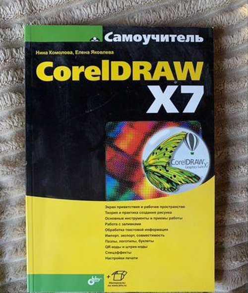 Corel draw x7 самоучитель
