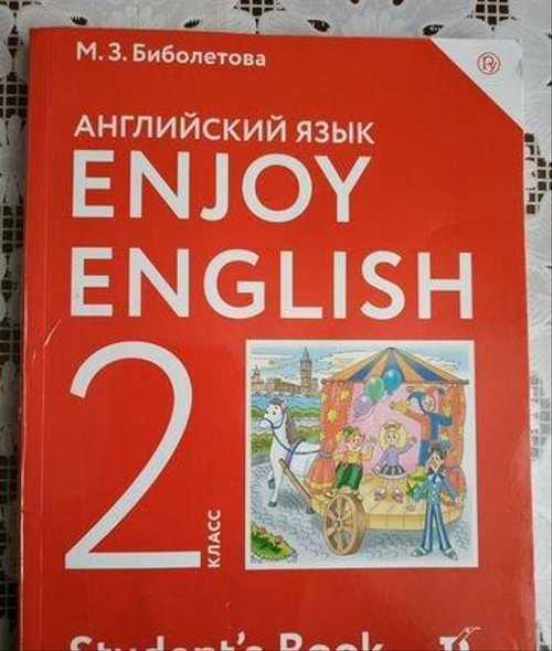 Учебник 2 класс Биболетова Enjoy English