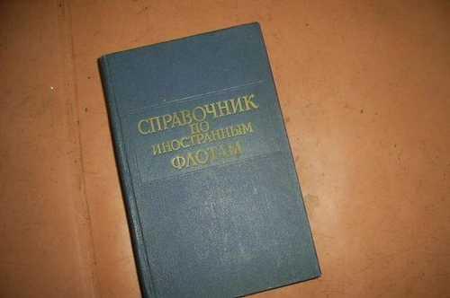 "Справочник по иностранным флотам". 1971 год