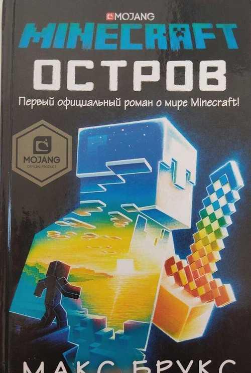 Minecraft книга "Остров" официальная книга mojang