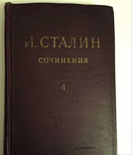 И.В.Сталин сочинения том 4 1947г