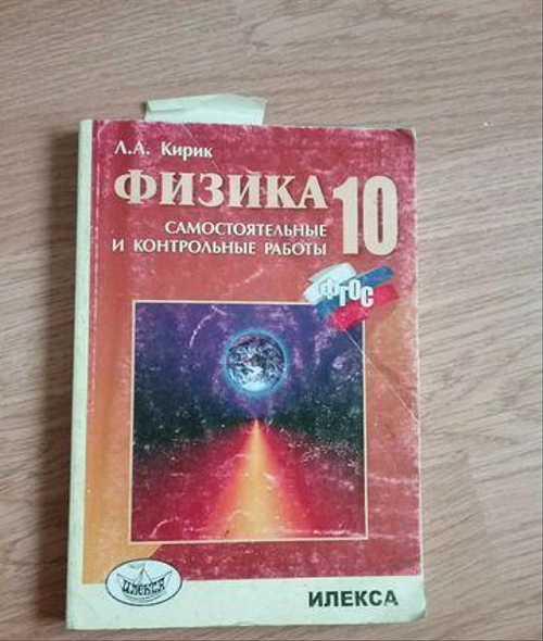 Физика самостоятельные контрольные работы кирик. Кирик 10 класс физика. Кирик физика. Кирик 10 класс.