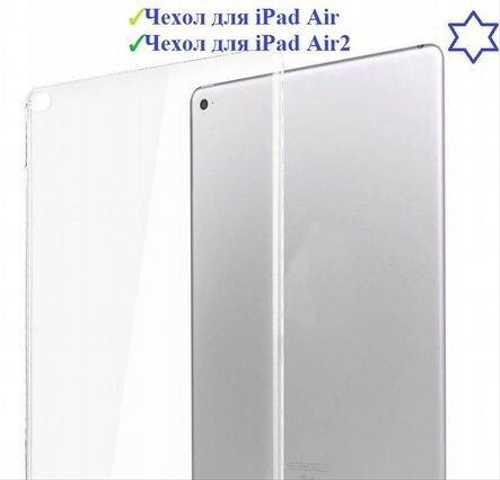 Прозрачный силиконовый чехол для iPad Air/Air2