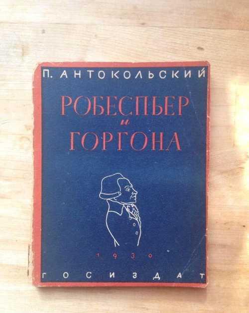 Антикварная книга Антокольский Робеспьер и Горгона