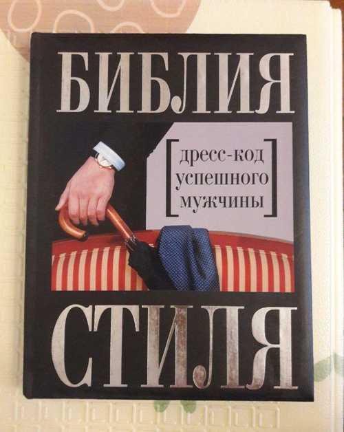 Книга библия стиля