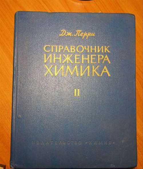 Книга справочник инженера химика