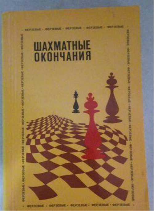 Шахматные окончания. Ферзевые. Слон против коня