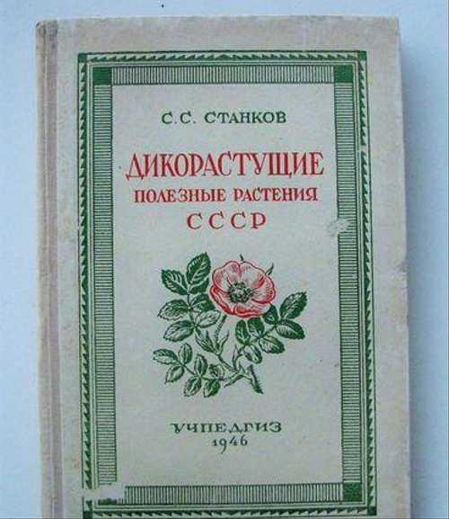Дикорастущие полезные растения СССР. (1946)