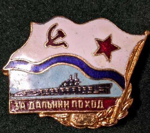Значки "За дальний поход" вмф СССР