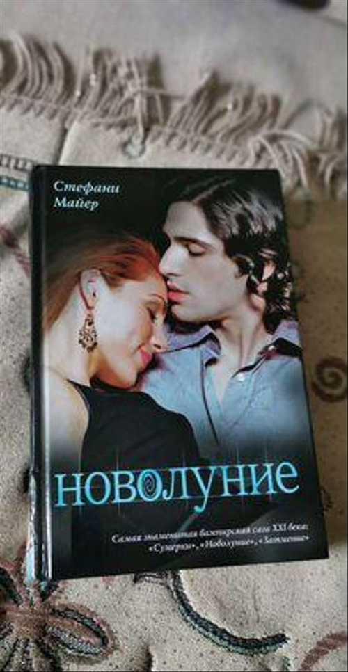 Книга сумерки новолуние