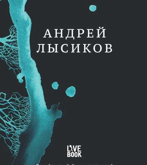 Андрей Лысиков (Дельфин) Сборник стихов