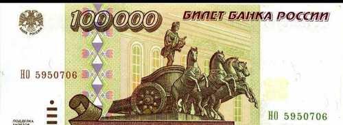 Продам редкую 100000 рублей 1995 года "копыто"