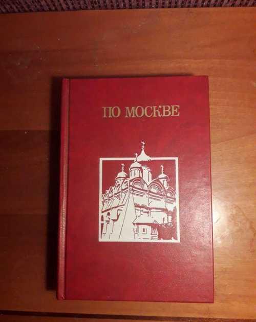 Книга "Прогулки по Москве " 1917 год Сабашниковых