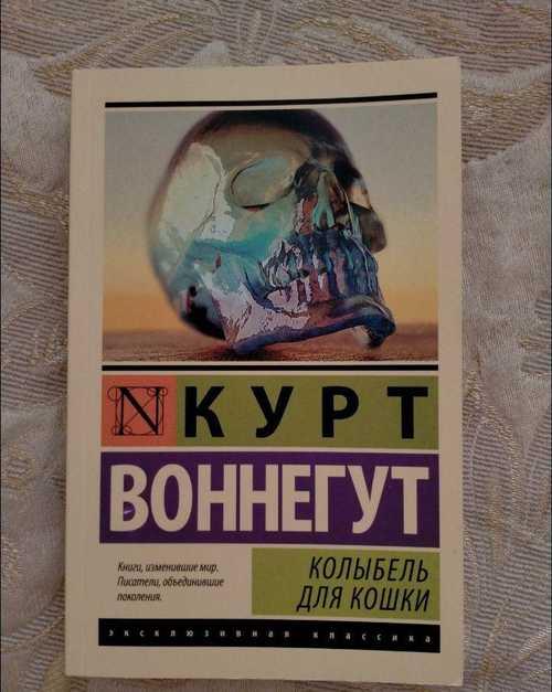 Книга "Колыбель для кошки" Курт Воннегут