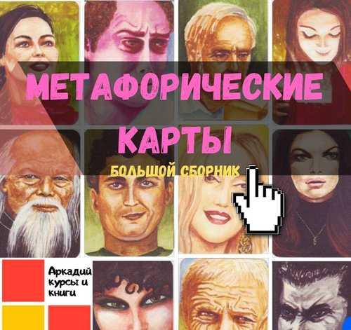 Метафорические карты (большой сборник)