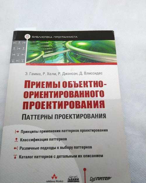 Приемы объектно ориентированного проектирования паттерны проектирования. Книга паттерны объектно-ориентированного проектирования. Идеальный программист книга.