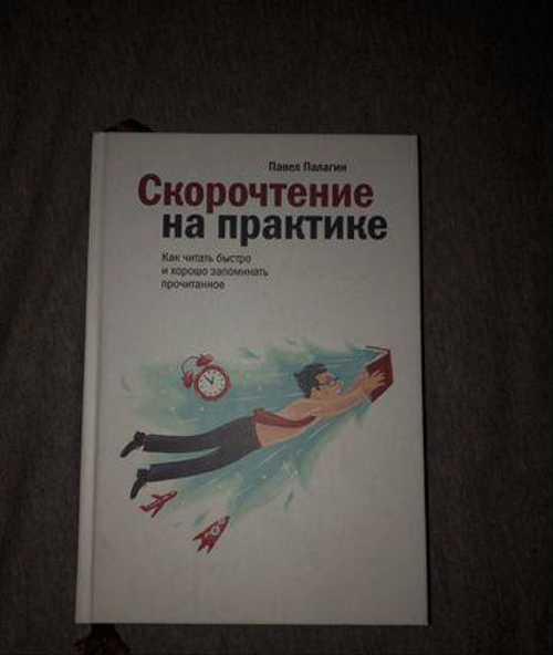 Скорочтение книга питер камп. Палагин скорочтение на практике.