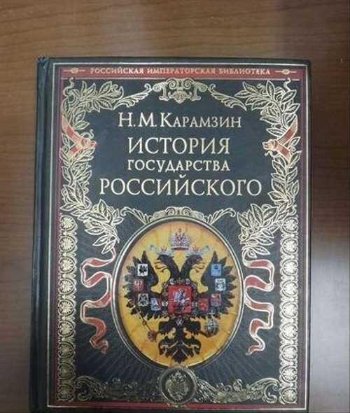 История государства российского Карамзин Н.М