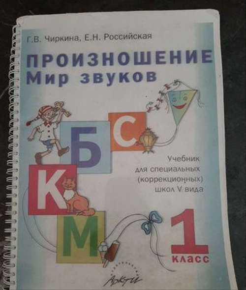 Звуки учебник 1 класс. Чиркина Российская произношение мир звуков. Учебники по звуку. Финский язык учебник 1 класс.