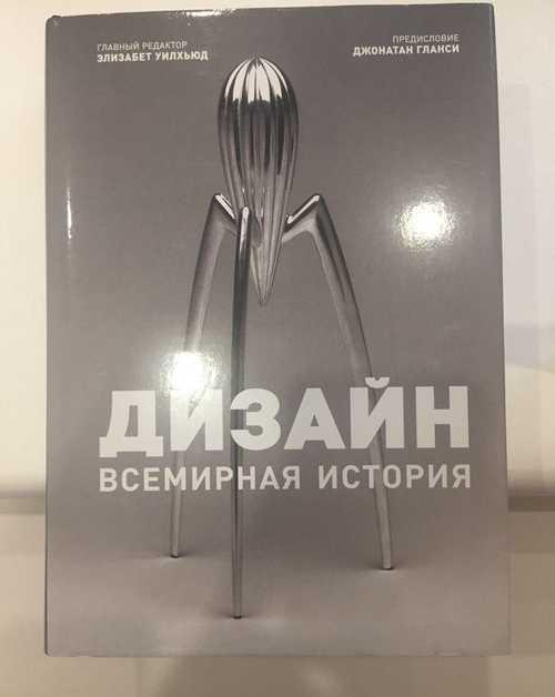 Книга о всемирной истории дизайна