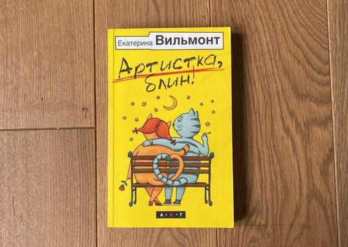 Книга Е. Вильмонт "Артистка, блин"